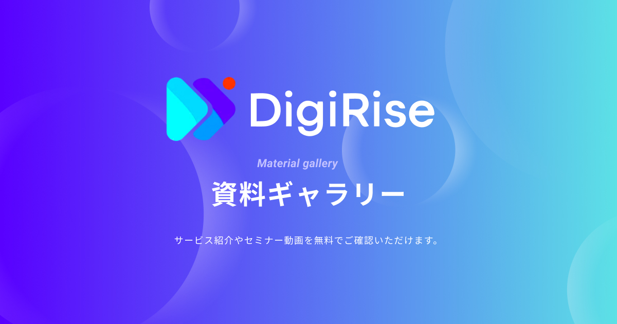 資料ギャラリー | DigiRise